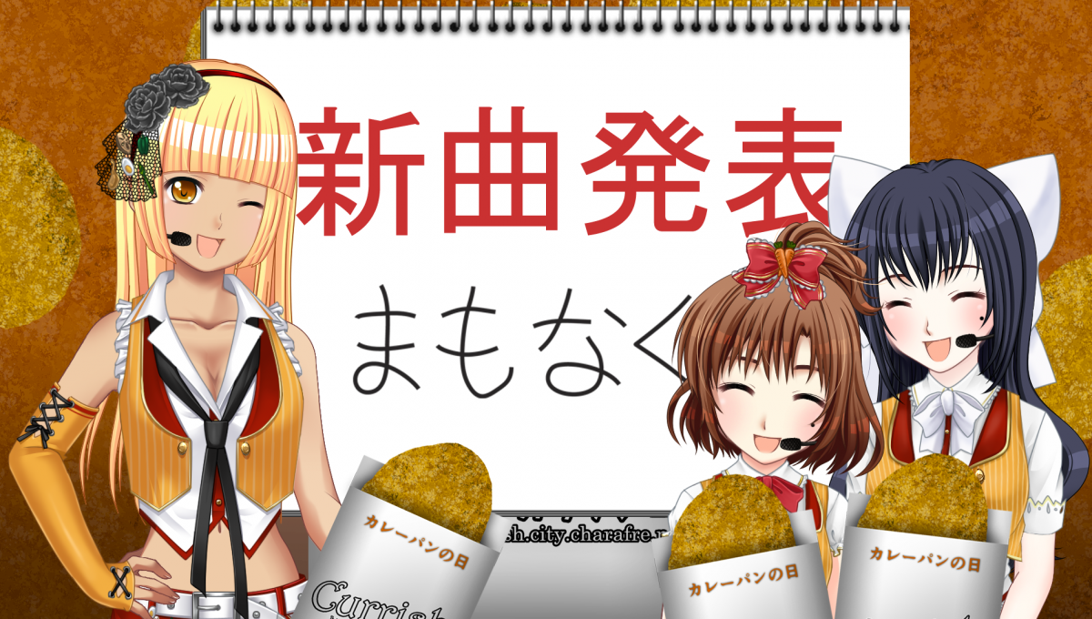 カリッシュ新曲発表します！ | currish