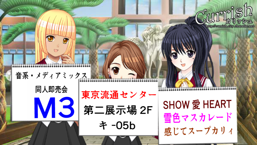 M3-2016春ありがとうございました | currish